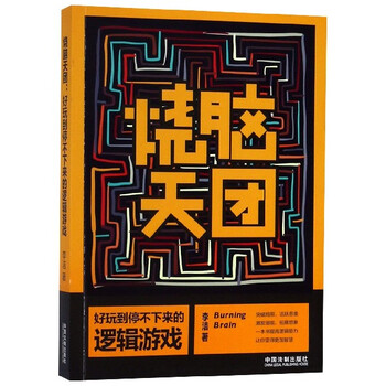 烧脑天团(好玩到停不下来的逻辑游戏)