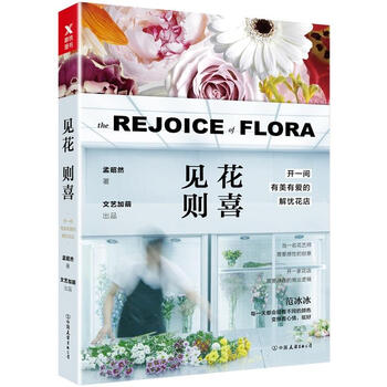 见花则喜:开一间有美有爱的解忧花店