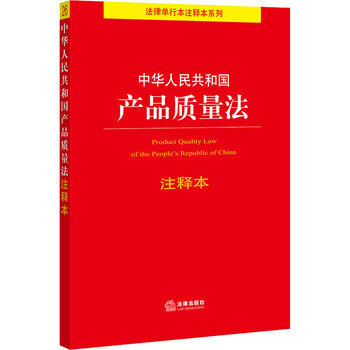 中华人民共和国产品质量法注释本 图书