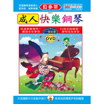 预售 尹宏明 贝多芬 快乐钢琴＋动态乐谱DVD 天音