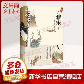 【正版包邮】吴钩说宋·风雅宋：看得见的大宋文明 2018中国好书
