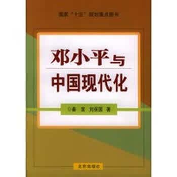 邓小平与中国现代化【正版图书】