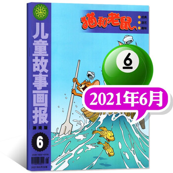 猫和老鼠杂志2022年6月新 另有预售及2021年往期可选儿童故事画报幼儿益智故事非2020期刊 2021年6月