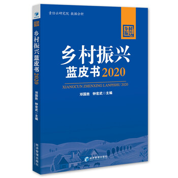 乡村振兴蓝皮书2020