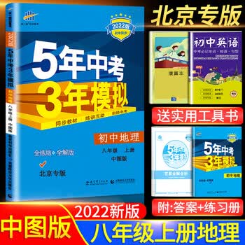 2022五年中考三年模拟八年级上册地理中图版初二8八上中国地图出版社课本配套同步训练初中53五三5年