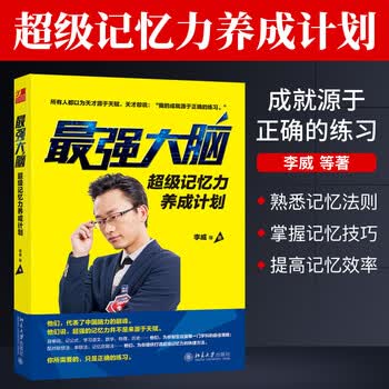 强大脑记忆力养成计划 记忆大师教你练好记忆力 记忆法则技巧规则训练学习 记忆力训练学习书籍