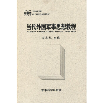 当代外国军事思想教程【正版图书】