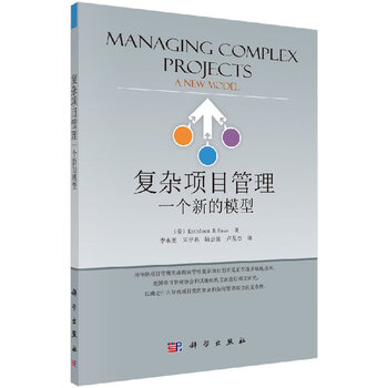 [按需印刷]复杂项目管理/一个新的模型