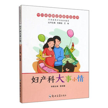 妇产科大事小情 郭瑞霞  书籍