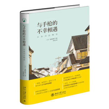 【正版图书】与手枪的不幸相遇