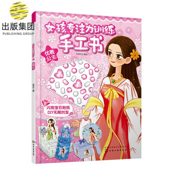 优雅公主/女孩专注力训练手工书