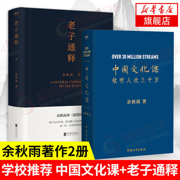 【套装2册】中国文化课+老子通释 余秋雨讲道德经 作品散文集传统文化通俗读物 文化苦旅千年一叹 正版