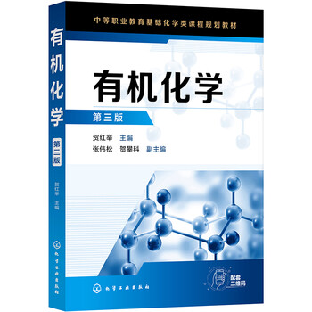有机化学（贺红举） （第三版）