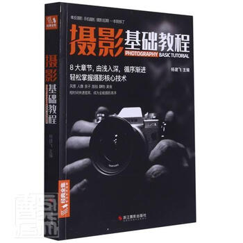 摄影基础教程9787551430333 杨建飞浙江摄影出版社有限公司摄影