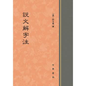 【新华书店 图书正版】说文解字注