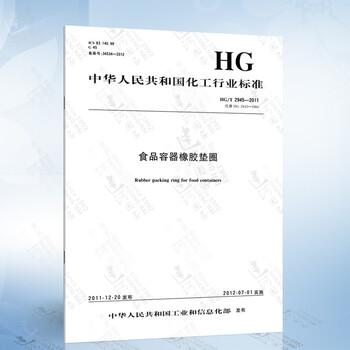 HG/T 2945-2011 食品容器橡胶垫圈