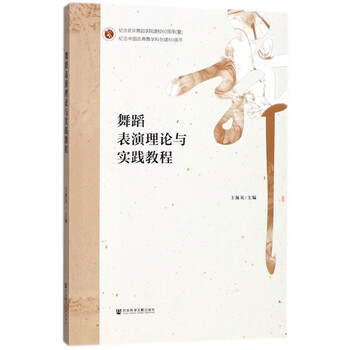 舞蹈表演理论与实践教程