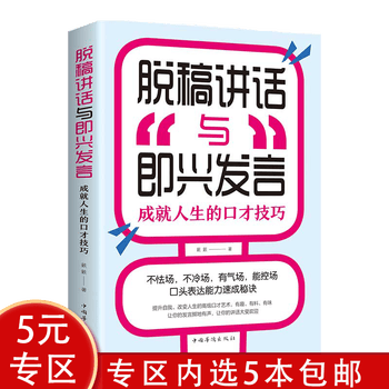 【5本包邮】演讲与口才书籍沟通技巧学会说话 脱稿讲话与即兴发言：成就人生的口才技巧