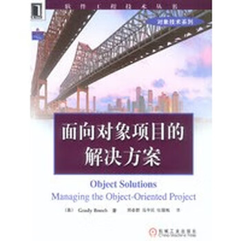 面向对象项目的解决方案【正版图书】