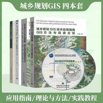 共4本 城乡规划GIS实践教程+技术应用指南GIS方法与经典分析+国土空间规划编制和双评价+城市规书籍 4本套城乡规划GIS