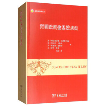 简明欧洲信息技术法 [德]阿尔弗雷德·比勒斯巴赫,[荷]塞尔日·吉拉夫,[