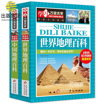 世界地理百科+中国地理百科 共2册