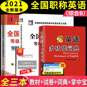 备考2022年全国职称英语等级考试教材+历年真题押题试卷+词典 职称英语等级考试 合类全套考试 综合类B