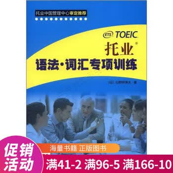 托业语法·词汇专项训练