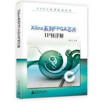 Xilinx系列FPGA芯片IP核详解【新华书店，正版图书】