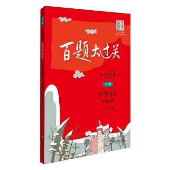 2019百题大过关 中考语文:基础百题