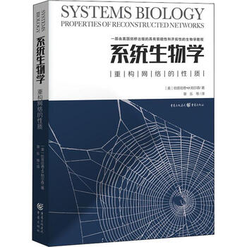系统生物学 重构网络的性质 【正版书】
