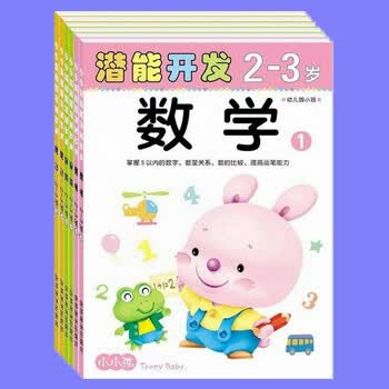 儿童益智游戏图书 2-3岁幼儿数学启蒙认知智力开发训练早教书籍两到三岁宝宝图书数学潜能开发亲子读物二岁孩子思维训练益智游戏走迷宫的书