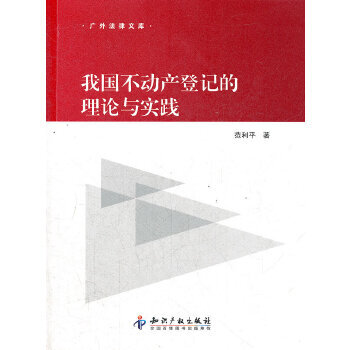 我国不动产登记的理论与实践