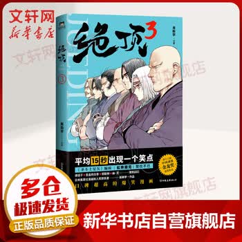 绝顶3 肖新宇漫画