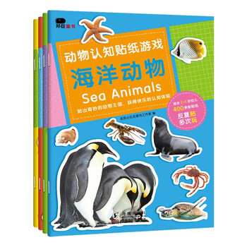 邦臣小红花·动物认知贴纸游戏（全4册）