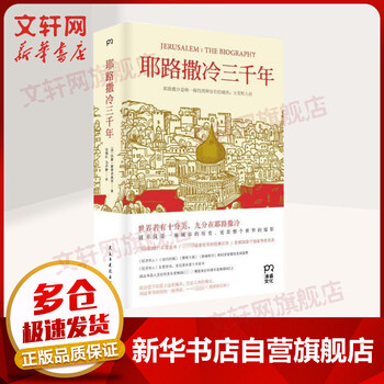 耶路撒冷三千年 第十届文津图书奖获奖