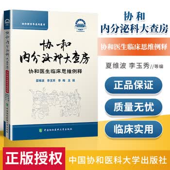 正版 协和内分泌科大查房 协和医生临床思维例释 中国协和医科大学出版社夏维波、李玉秀、李梅