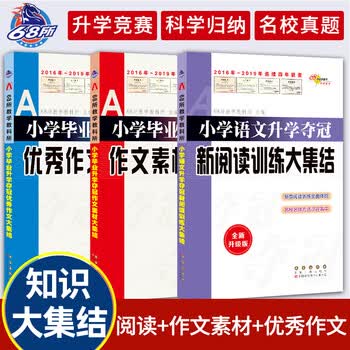 2021版 小学毕业升学夺冠作文素材大集结.作文大集结.新阅读训练大集结（全3册）小升初必刷题真题卷