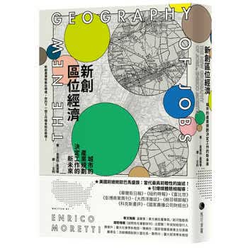 预售 恩里科．莫雷蒂新创区位经济：城市的产业规划决定工作的新未来马可孛罗