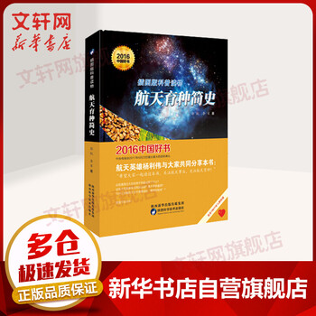 航天育种简史 2016中国好书