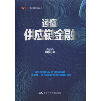 读懂供应链金融中国人民大学9787300269801