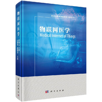 物联网医学 科学出版社