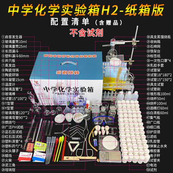 中学化学实验箱H3款 套装版试验箱试剂药品用品玻璃仪器 实验室用品 学生科学实验箱 实验室教具试验箱 H2纸箱款单器材