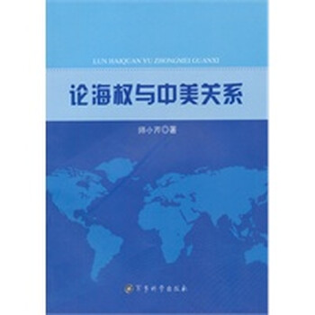 《论海权与中美关系》