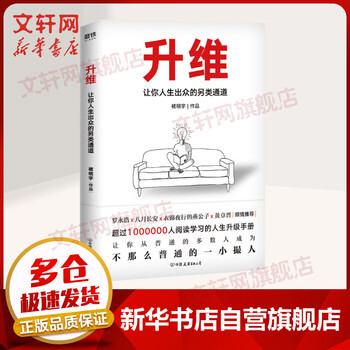 升维 让你人生出众的另类通道