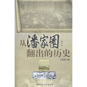从潘家园翻出的历史 王金昌