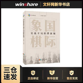 国际象棋实战开局陷阱新编