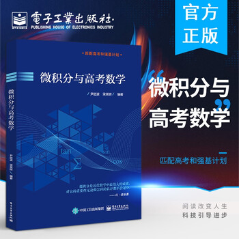 微积分与高考数学 尹逊波 匹配高考和强基计划 微积分入门教材书籍 高等数学辅导用书数学证明方法函数