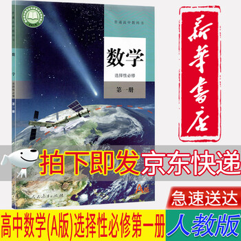 【新华书店正版】新改版人教版高中数学A版选择性必修第一1册课本教材教科书高中人教版选修一1数学书
