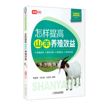 怎样提高山羊养殖效益